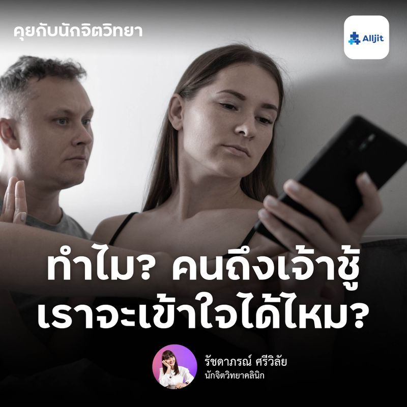 [Alljit สุขภาพจิตใจ] คุยกับนักจิตวิทยา EP.106 | คนเจ้าชู้ จะเลิกเจ้าชู้ได้ไหม? ในทางจิตวิทยา