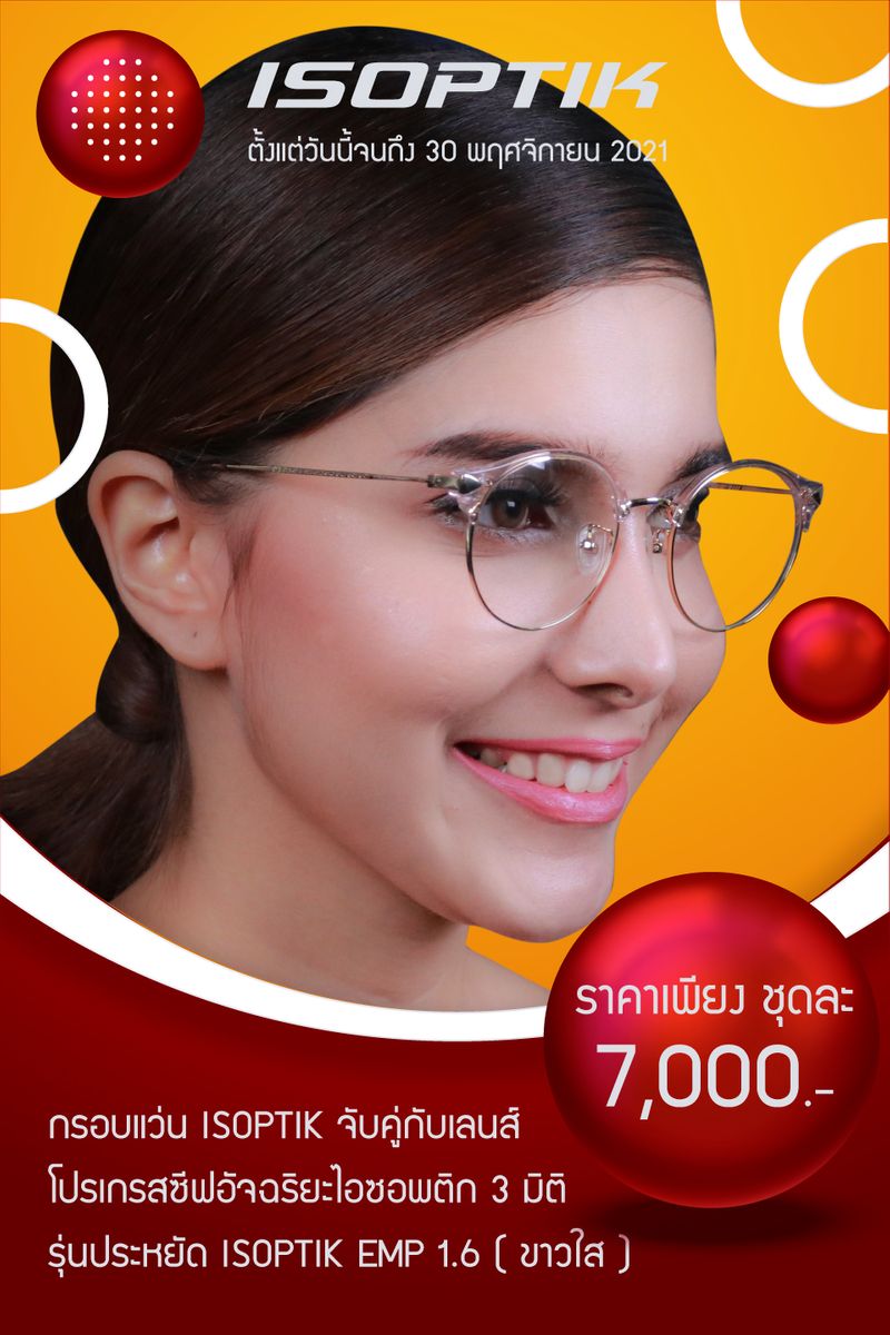 [ISOPTIK] ชุดโปรโมชั่นสุดคุ้ม !! กรอบแว่น ISOPTIK จับคู่กับเลนส์โปรเกรสซีฟอัจฉริยะไอซอพติก 3 ...