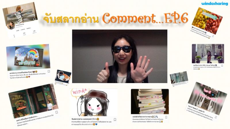 [windasharing] ก๊อก ก๊อก ก๊อก...วินดาห่างหายไปนานกับ ซีรี่ย์ "จับสลากอ่าน Comment" โผล่มาคราวนี้ ...
