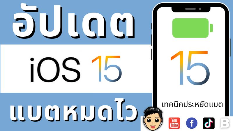 [Memologic] อัปเดต iOS 15 ทำไมแบทหมดไวจัง แก้ไงนะ แล้วเครื่องช้าหรือป่าว คลิปนี้แหละผมมีทริคดีๆ ...