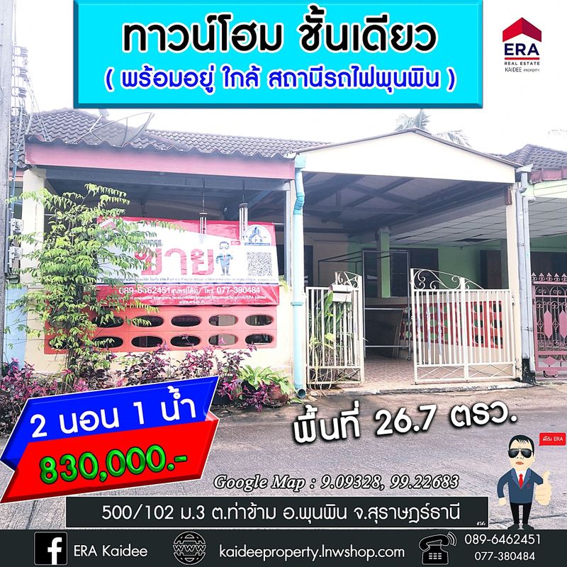 [ERA Kaidee บริษัทขายอสังหาริมทรัพย์ภาคใต้] ทรัพย์ถูก ราคาคุ้มค่า กู้สบาย มีโอกาสได้เต็ม100% ...