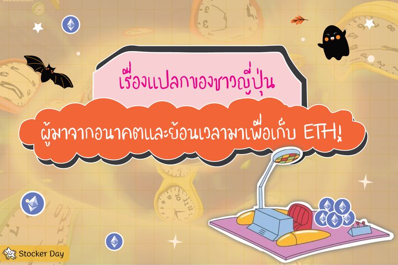 [Stocker Day] เรื่องแปลกของชาวญี่ปุ่น ผู้มาจากอนาคตและย้อนเวลามาเพื่อเก็บ ETH แอดมีเรื่องหนึ่งจะ ...