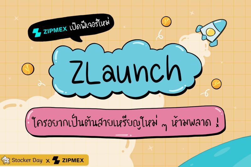 [Stocker Day] Platform ใหม่ของทาง Zipmex กับ ZLaunch ใครที่อยากเป็นต้นสายในการถือเหรียญใหม่ ๆ ...