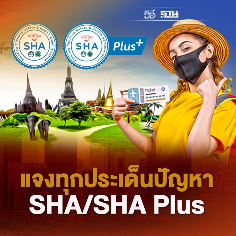 [ฐานเศรษฐกิจ_Thansettakij] แจงยิบทุกปมปัญหา SHA-SHA Plus เปิดขั้นตอนลงทะเบียนที่ไม่ยุ่งยาก ...