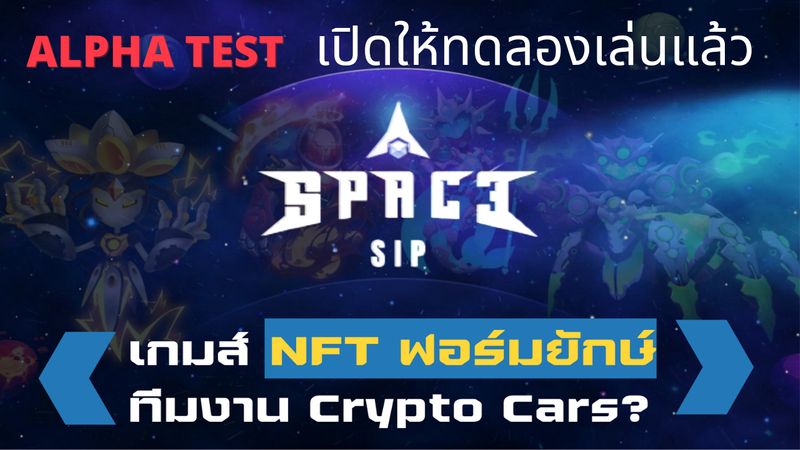 [Crypto Wolves] Space Sip เกมส์ NFT เปิดให้ทดลองเล่นแล้ว ทีมงานเดียวกับ CryptoCars ? 🌐Website ...
