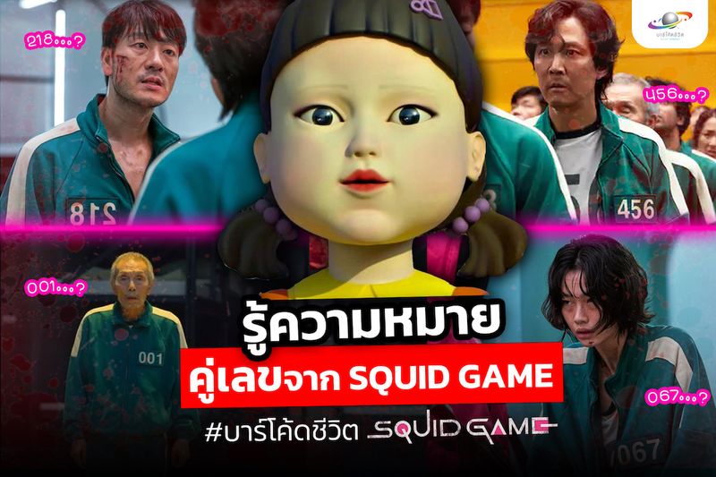 [บาร์โค้ดชีวิต] SQUID GAME รู้ความหมายคู่เลขบาร์โค้ดชีวิตจากซี่รี่ย์ ซี ...