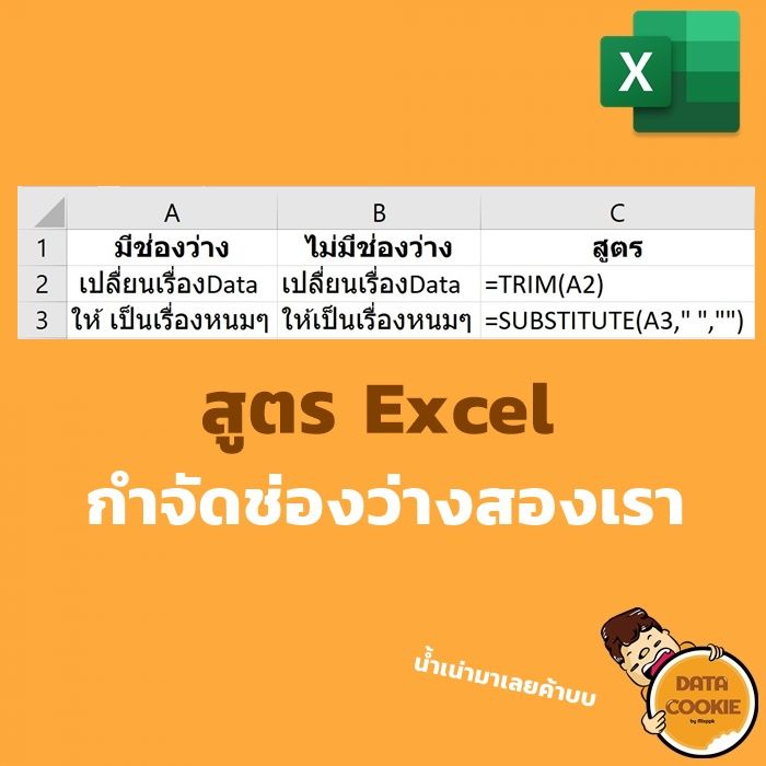 [Datacookie] #สูตรExcelกำจัดข่องว่างสองเรา ️ โพสต์นี้ต่อมาจากโพสต์ที่แอดคุ้กกี้🍪แนะนำให้เวลา ...
