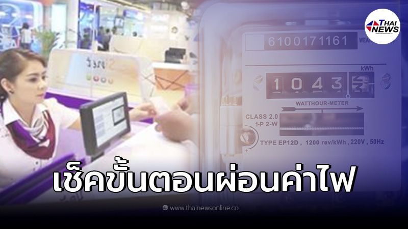 [Thainewsonline - ไทยนิวส์ออนไลน์] กฟภ.เปิดให้ลงทะเบียนเเล้ว ผ่อนชำระค่าไฟ ผ่าน3ช่องทาง กอง ...