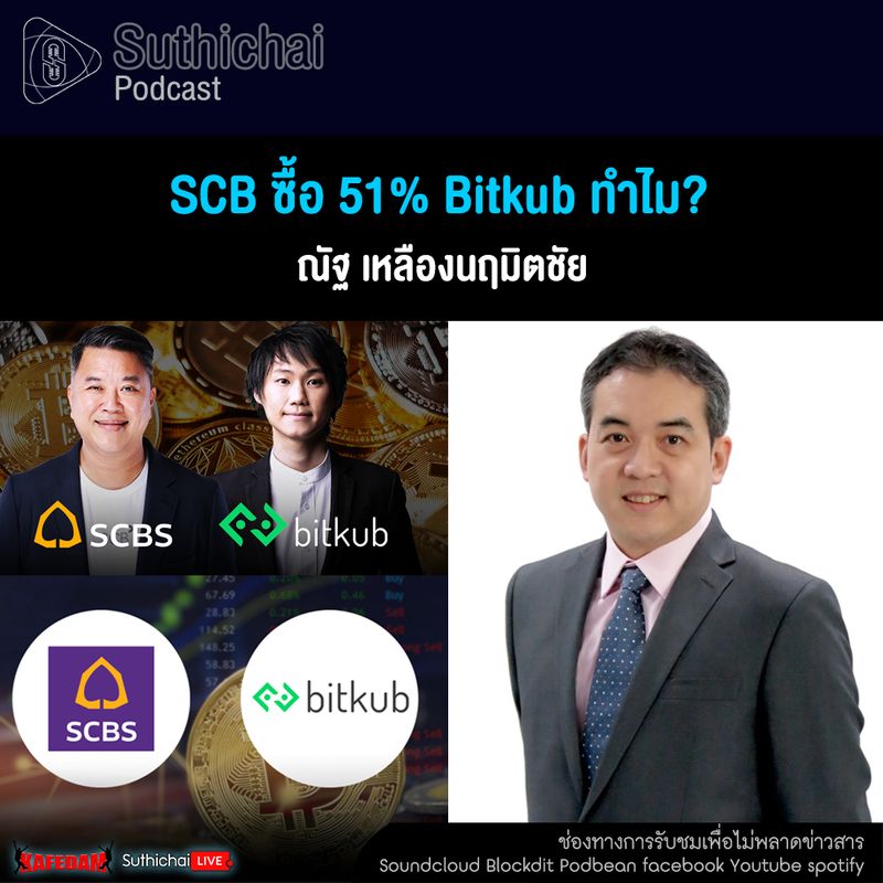 [Suthichai Podcast] Suthichai Podcast SCB ซื้อ 51% Bitkub ทำไม?