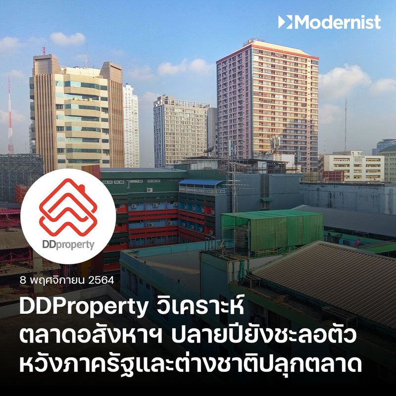 [THE MODERNIST] DDProperty วิเคราะห์โค้งสุดท้ายปี 64 ภาคอสังหาฯ ยังชะลอ ...