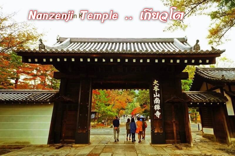 [Supawan’s Colorful World] ใบไม้เริงระบำ ที่คันไซ (7) .. วัด นานเซนจิ ...