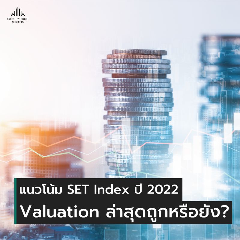 [Pi Securities] แนวโน้ม SET INDEX ปีหน้าจะเป็นอย่างไรและ Valuation ...