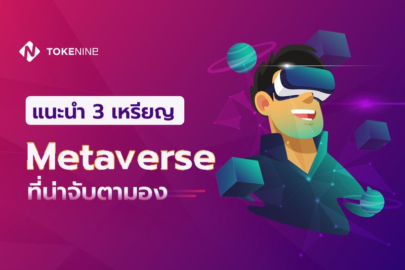 [Tokenine] แนะนำ 3 เหรียญ Metaverse ที่น่าจับตามอง . . 🌎Metaverse คืออะไร? มาทำความรู้จัก ...