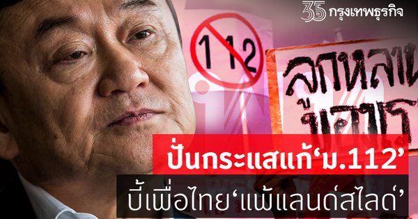 [Nation weekend_เนชั่นสุดสัปดาห์] ปั่นกระแส แก้“ม.112” บี้เพื่อไทย “แพ้แลนด์สไลด์" หลังจากนี้ ...