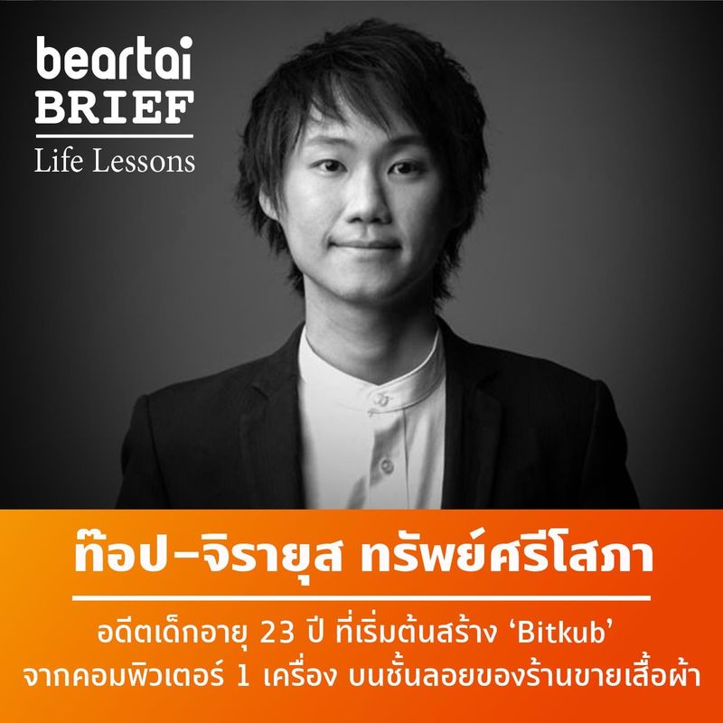 [beartai BRIEF] ⦿ ท๊อป-จิรายุส ทรัพย์ศรีโสภา อดีตเด็กอายุ 23 ที่เริ่มต้นสร้าง ‘Bitkub’ จาก ...