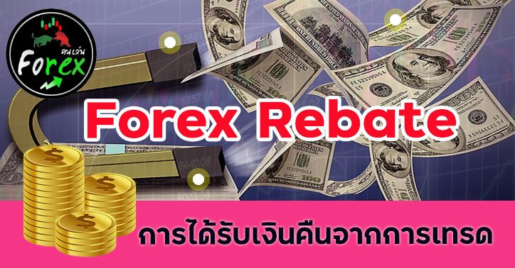 [TanOfficial] รีเบต Forex Rebate การได้รับเงินคืนจากการเทรด รีเบต Forex Rebate การได้รับเงินคืน ...