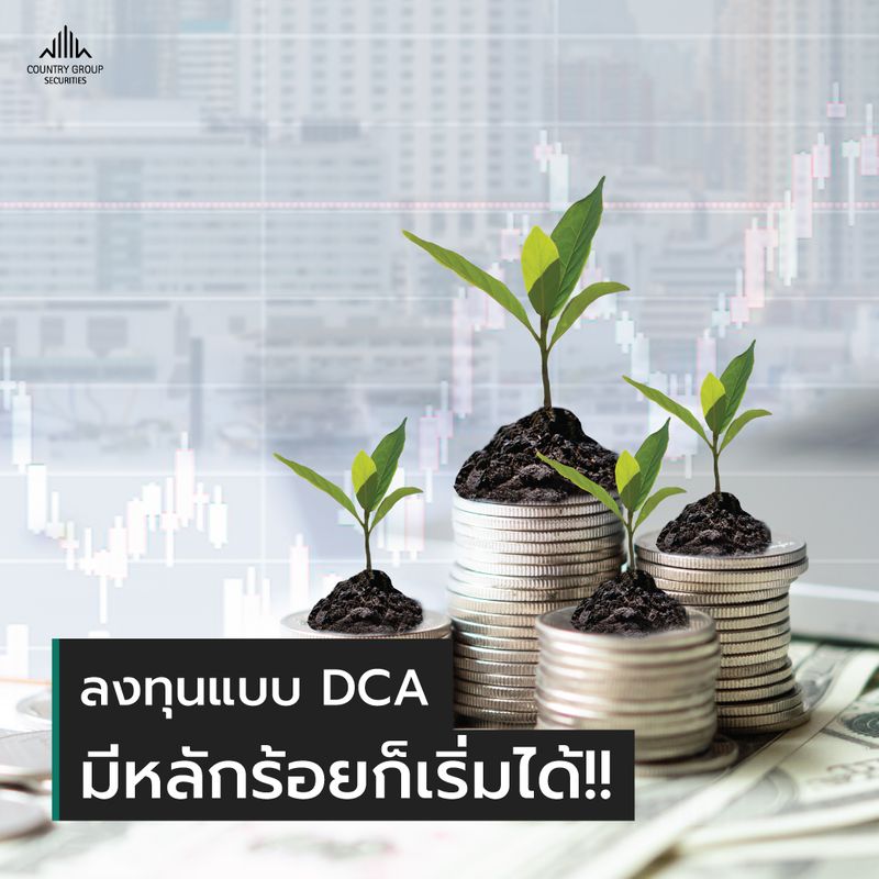 [Pi Securities] ลงทุนแบบ DCA มีหลักร้อยก็เริ่มได้!! ถึงแม้ว่าสภาพเศรษฐกิจจะย่ำแย่สักแค่ไหน แต่ ...