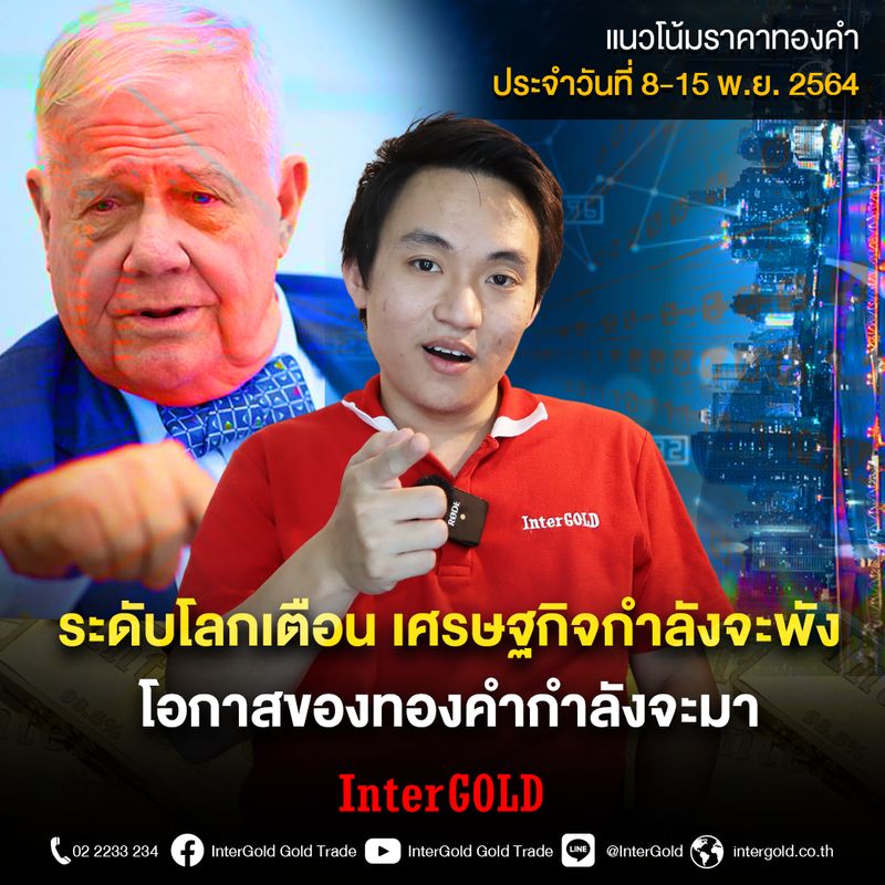 [InterGOLD Gold Trade] แนวโน้มราคาทองคำประจำวันที่ 8-15 พ.ย. 2564| ระดับโลกเตือน เศรษฐกิจกำลังจะ ...