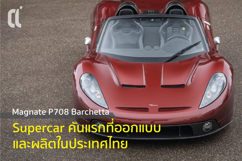 [Class A Solution] Magnate P708 รถ Supercar คันแรกที่ออกแบบและผลิตใน ...