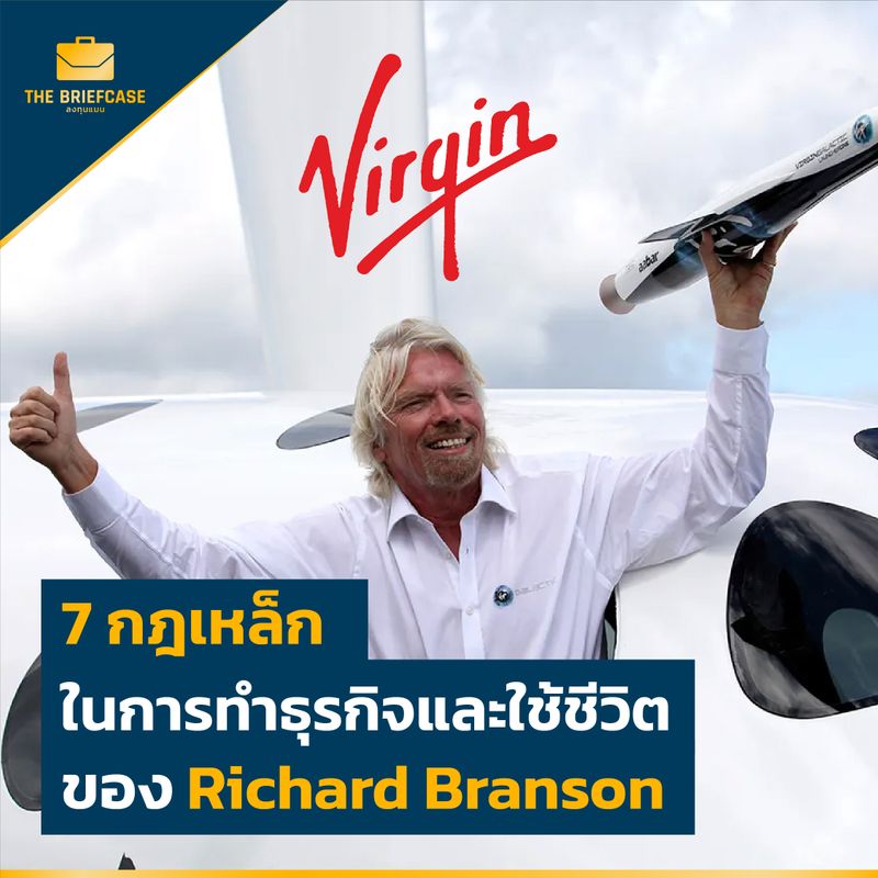 [BrandCase] 7 กฎเหล็ก ในการทำธุรกิจและใช้ชีวิต ของ Richard Branson ถ้าถามว่า หนึ่งในนักธุรกิจที่ ...