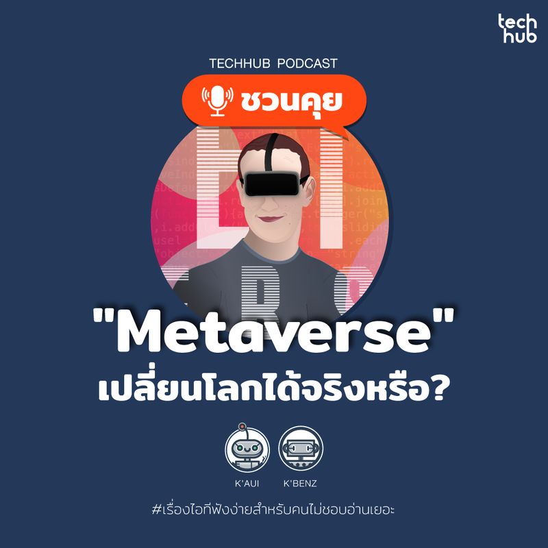 [Techhub] "Metaverse" เปลี่ยนโลกได้จริงหรือ? 🎙 Techhub ชวนคุย Podcast 🎧 ทอร์คฮาๆ ตามประสาคนไอที ...