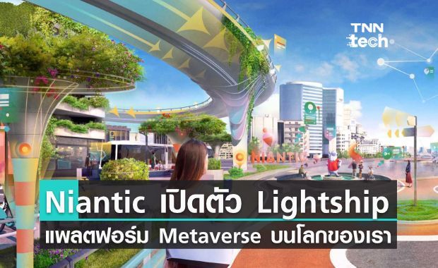 [TNN ONLINE] Niantic เปิดตัวแพลตฟอร์ม Lightship สร้าง Metaverse บนโลก ...