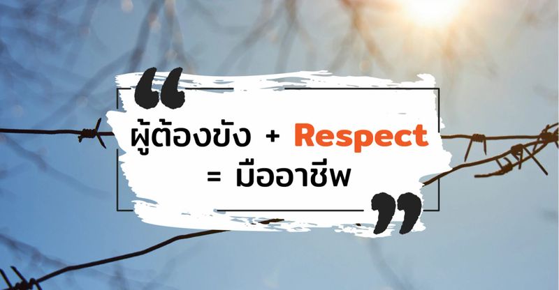 [A Cup of Culture] ผู้ต้องขัง + Respect = มืออาชีพ Respect เป็นหนึ่งใน ...