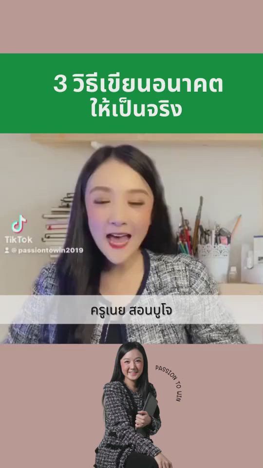 [Passion to WIN] 3 วิธีเขียนอนาคตให้เป็นจริง . ติดตามความรู้ใหม่ๆได้ที่นี่.. Youtube :: https ...