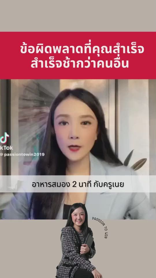 [Passion to WIN] ข้อผิดพลาดที่คุณสำเร็จช้ากว่าคนอื่น . ติดตามความรู้ใหม่ๆได้ที่นี่.. Youtube ...
