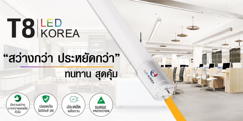 [Led Korea ศูนย์รวมโคมไฟ LED คุณภาพสูง] หลอดแอลอีดี รุ่น T8 LED KOREA ...