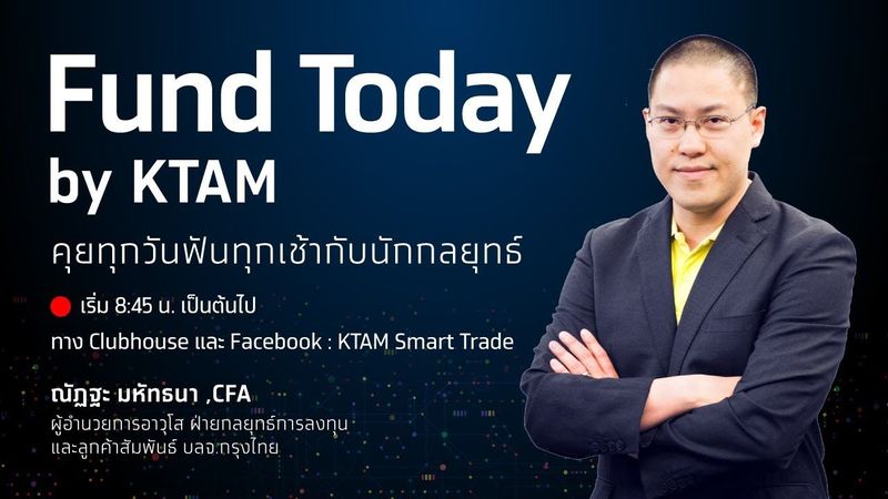 [Krungthai Asset Management] Fund Today by KTAM | 10 พ.ย. 64 คุยทุกวัน ...