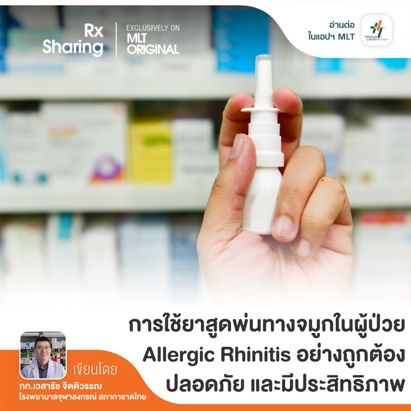 [Medical Leaders Thailand - MLT] บทความฉบับ [Rx Sharing] การใช้ยาสูดพ่น ...