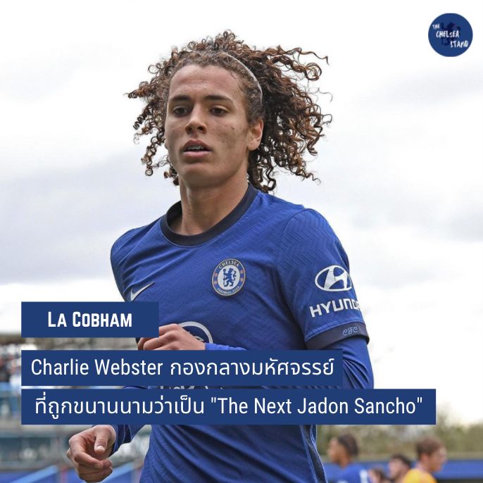 [The Chelsea Stand] La Cobham: Charlie Webster กองกลางมหัศจรรย์ที่ถูก ...