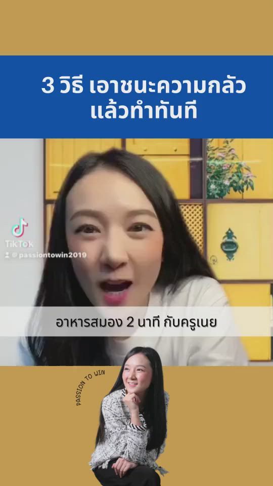 [Passion to WIN] 3 วิธีเอาชนะความกลัวแล้วทำทันที . เรียนรู้ฟรีได้ที่.. Youtube :: https://bit.ly ...