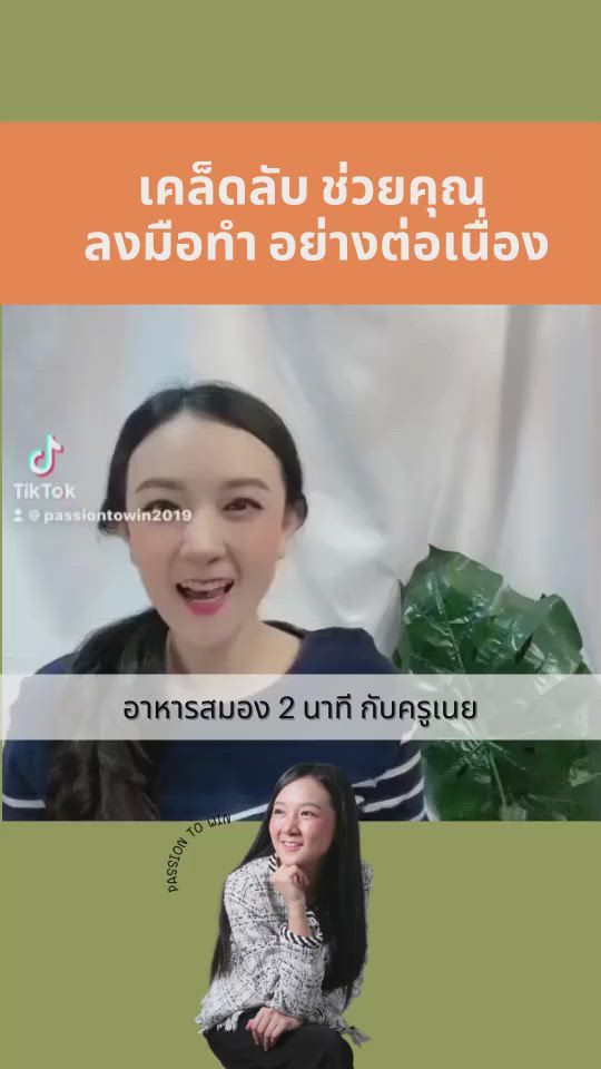 [Passion to WIN] เคล็ดลับช่วยคุณลงมือทำ อย่างต่อเนื่อง . เรียนรู้ฟรีได้ที่.. Youtube :: https ...