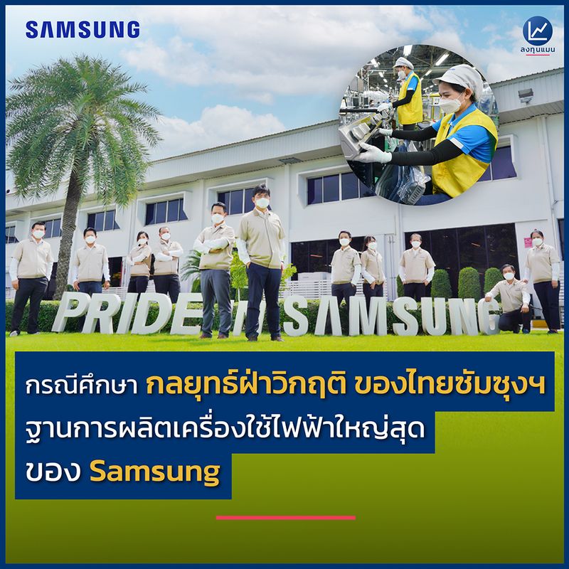 [ลงทุนแมน] กรณีศึกษา กลยุทธ์ฝ่าวิกฤติ ของไทยซัมซุงฯ ฐานการผลิตเครื่องใช้ไฟฟ้าใหญ่สุด ของ Samsung ...