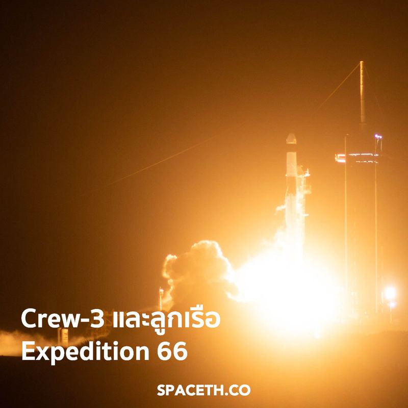 [Spaceth.co] Crew-3 กำลังเดินทางเข้าไปเชื่อมต่อกับสถานีอวกาศนานาชาติ ...