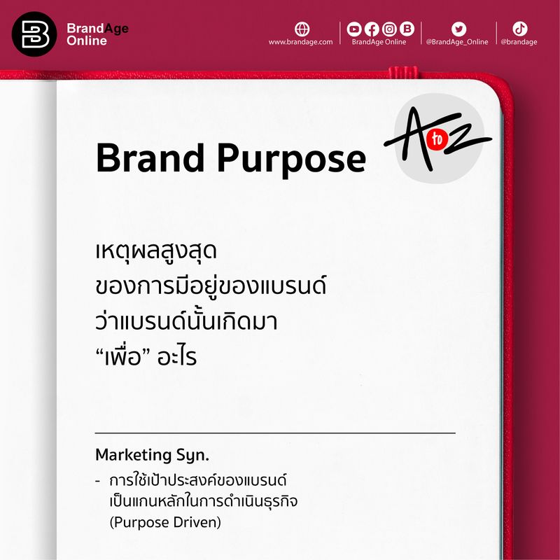 [BrandAge Online] เรื่องของ Brand Purpose กลายมาเป็นหัวใจสำคัญที่หลายแบรนด์เลือกมาเป็นแกนหลักใน ...