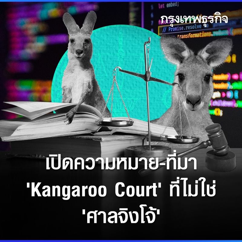 [กรุงเทพธุรกิจ] เปิดความหมาย-ที่มา "Kangaroo Court" ที่ไม่ใช่ "ศาล ...