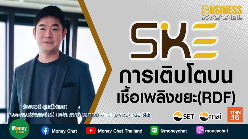 [Money Chat Thailand] Business Model EP.45 2564 Money Chat Thailand : SKE การเติบโตบนเชื้อเพลิง ...