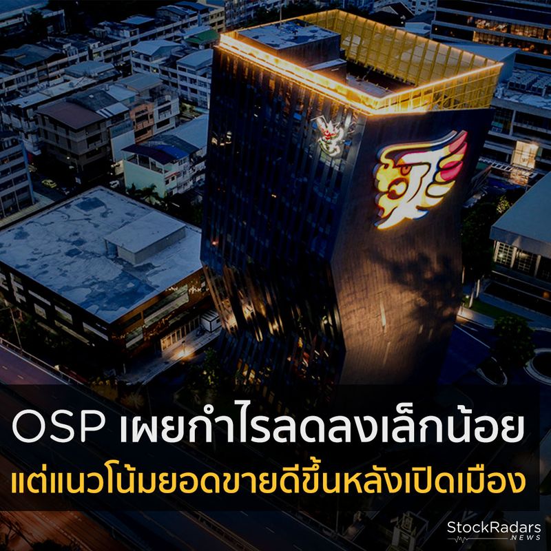 [StockRadars - สต็อกเรดาร์] OSP เผยกำไรลดลงเล็กน้อยแต่แนวโน้มยอดขายดี ...