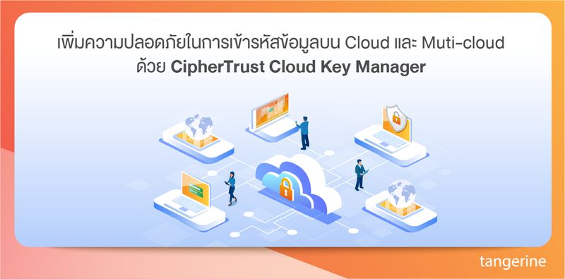 [Tangerine Co.,Ltd.] เพิ่มความปลอดภัยการเข้ารหัส Cloud ไม่ว่าจะเป็น IaaS, PaaS และ SaaS ด้วย ...