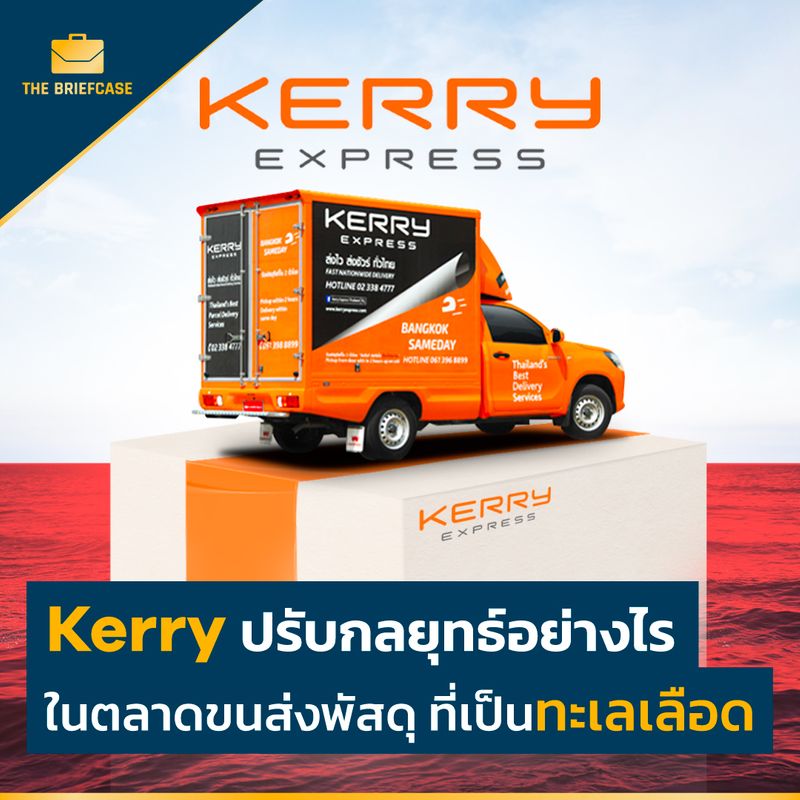 [BrandCase] Kerry Express ปรับกลยุทธ์อย่างไร ในตลาดขนส่งพัสดุ ที่เป็น ...