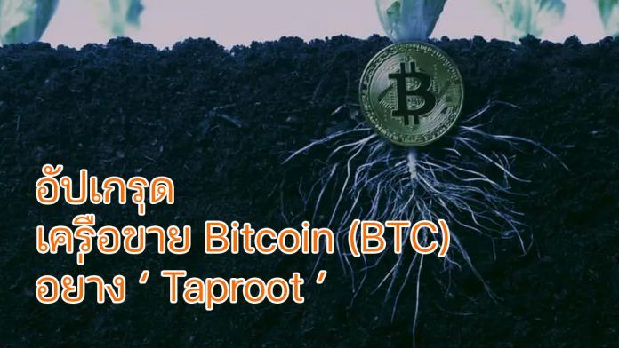 [SiamBitcoin - สยามบิทคอยน์] 🔶เจาะลึกการอัปเกรดครั้งใหญ่ของเครือข่าย Bitcoin (BTC) อย่าง ...