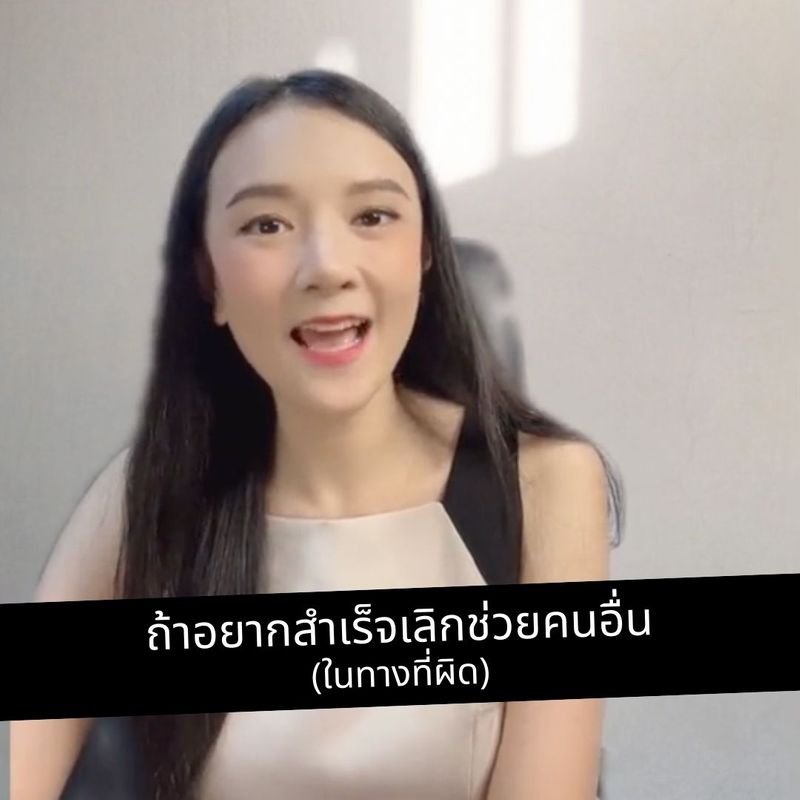 [Passion to WIN] ถ้าอยากสำเร็จเลิกช่วยคนอื่น (ในทางที่ผิด) . เรียนรู้ฟรีได้ที่.. Youtube ...