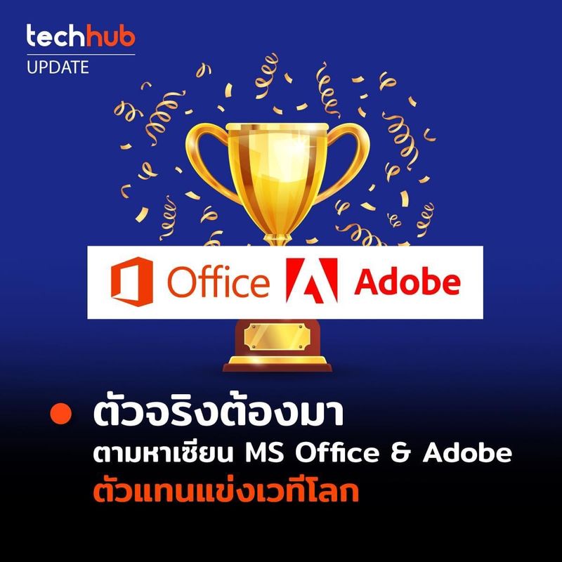 [Techhub] เฟ้นหาสุดยอดโปรแกรม Microsoft Office และ Adobe ขั้นเทพ! เพื่อไปชิงแชมป์ในเวทีระดับโลก ...