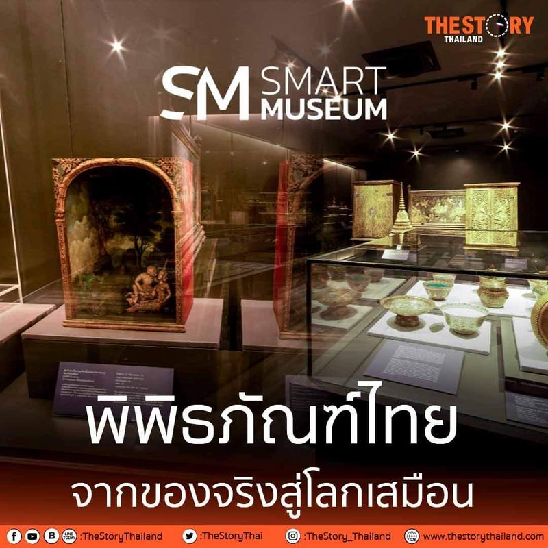 [The Story Thailand] Smart Museum พิพิธภัณฑ์ไทยจากของจริงสู่โลกเสมือน ...