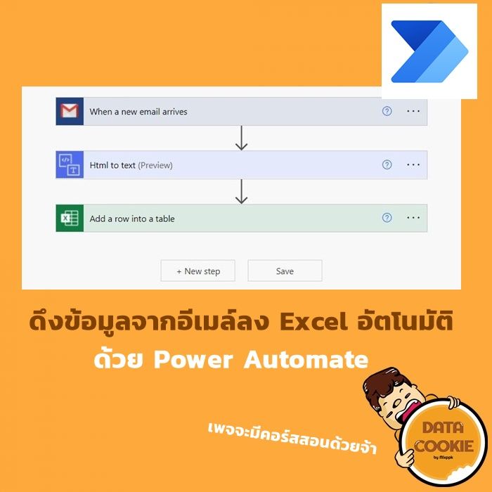 [Datacookie] #ดึงข้อมูลจากอีเมล์ลงExcelอัตโนมัติ 📩🤖 เคยมีงานที่ต้องคอย #ดึงข้อมูลจากอีเมล์ 📩 ...