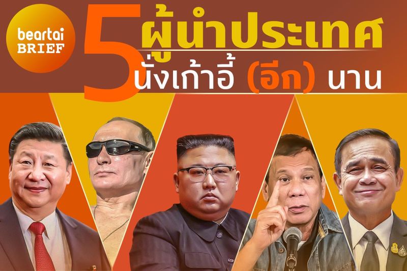 [beartai BRIEF] ⦿ 5 ผู้นำประเทศ นั่งเก้าอี้ (อีก) นาน | beartai BRIEF ...