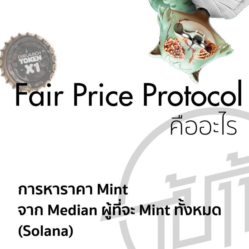 [เช้านี้] Fair Launch Protocol คืออะไร Fair Launch Protocol (FPL) คือการหา Median หรือราคาตรง ...